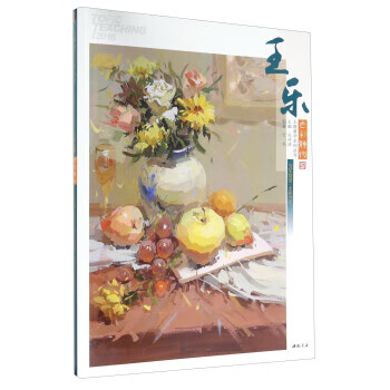 王乐色彩静物 王乐,孔祥涛 编【书】