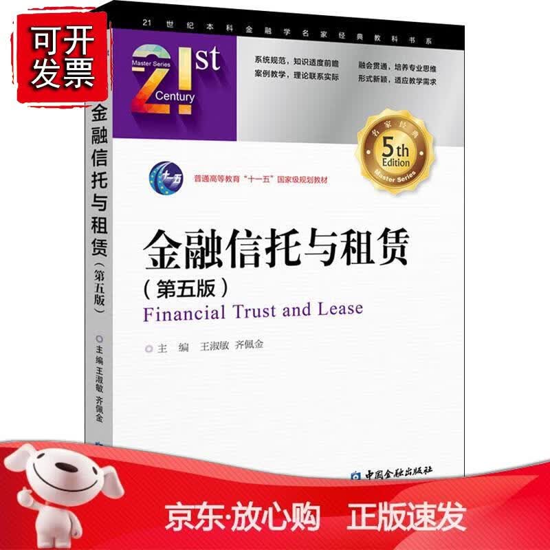 金融信托与租赁(第五版)