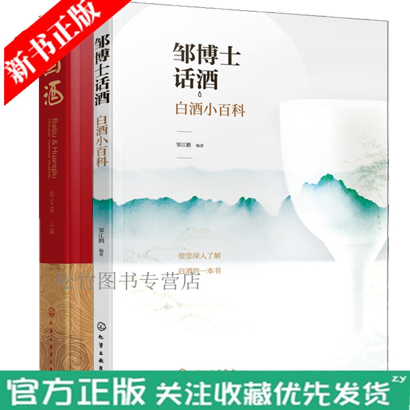 邹博士话酒 白酒小百科+国酒 孙宝国 国酒知识科普读物 白酒酿造生产工艺书 名酒故事科普读物 白酒黄