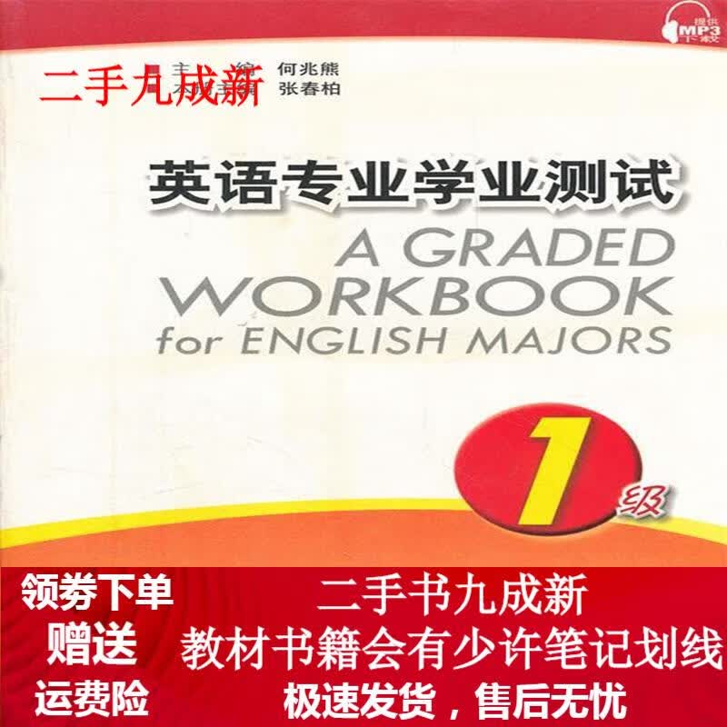 英语专业学业测试:1级 主编何兆熊 9787544627115 上海外语教育出版社