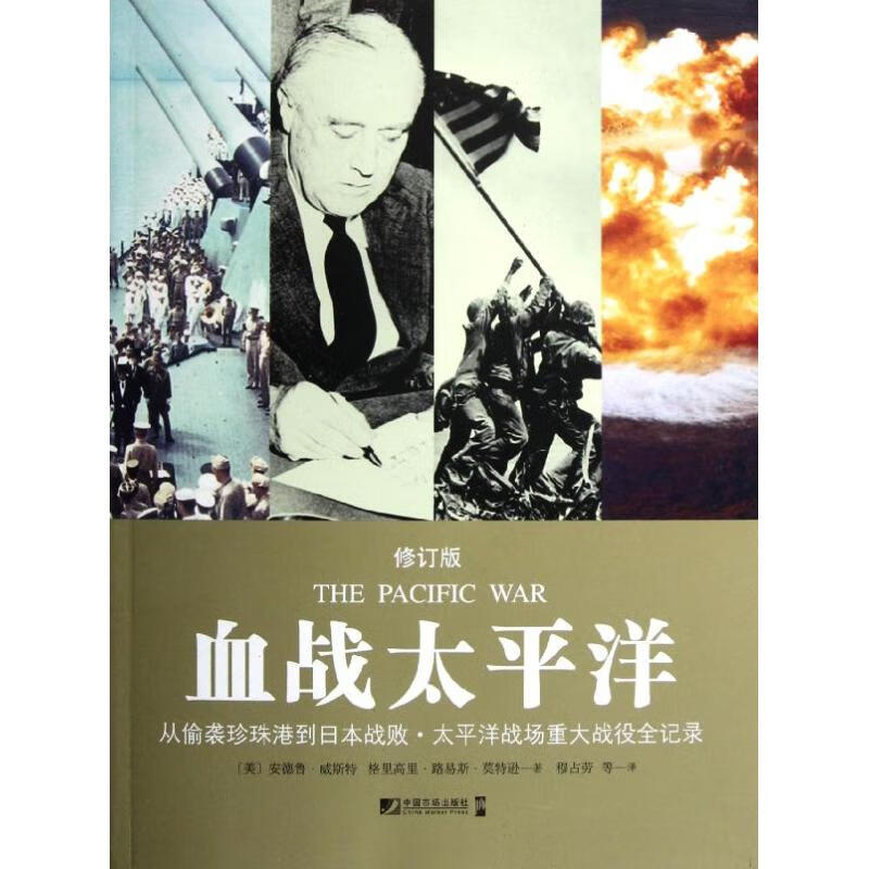 血战太平洋(修订版)
