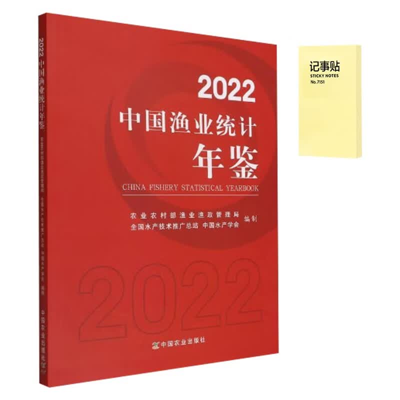 中国渔业统计年鉴2022+记事便签1本