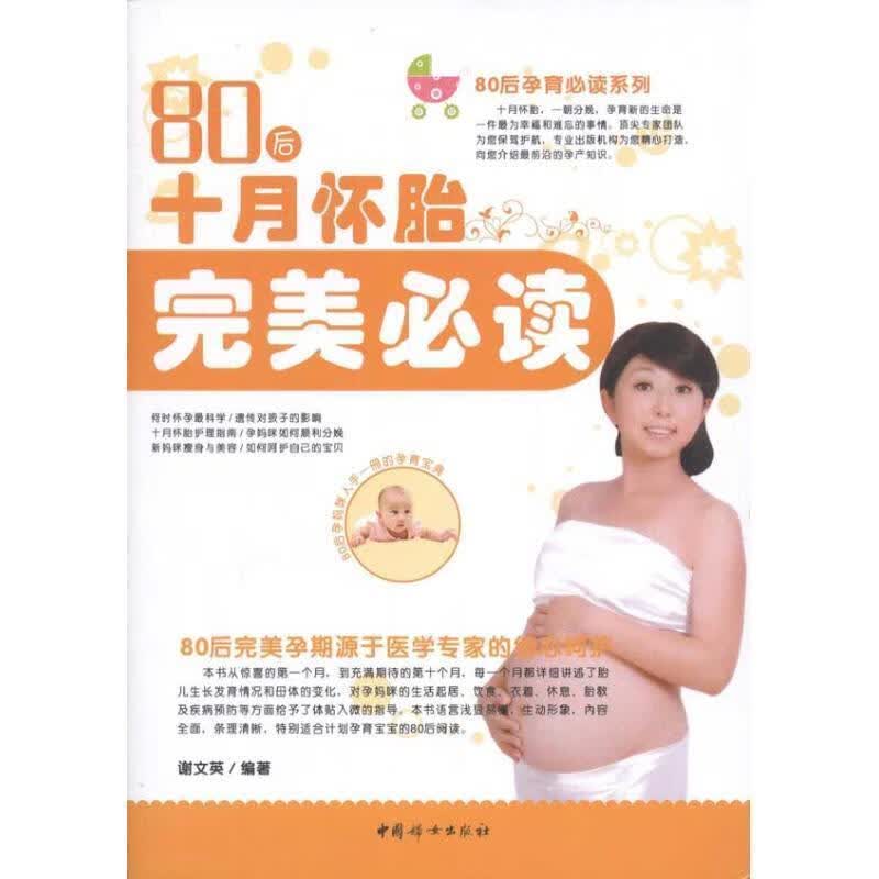 80后十月怀胎完美必读 谢文英 著