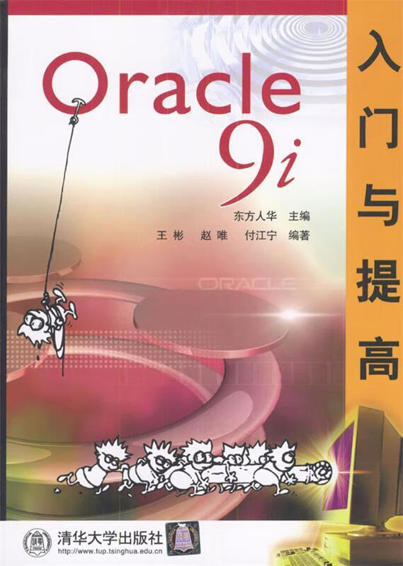 Oracle 9i入门与提高