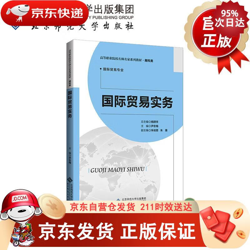 国际贸易实务 北京师范大学出版社 9787303262441