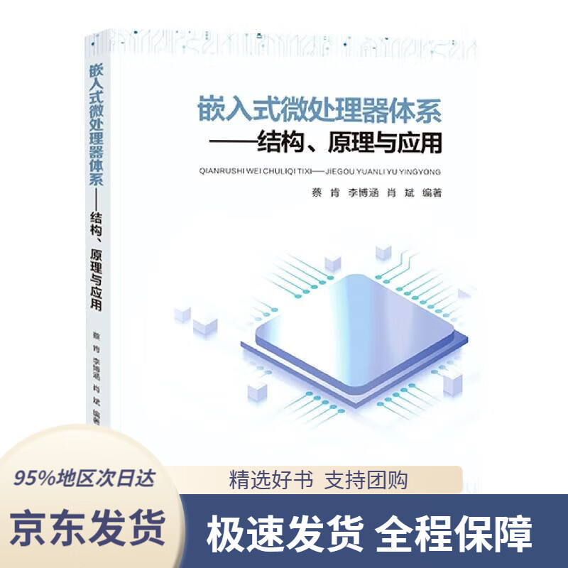 【 京东配送 支持团购】嵌入式微处理器体系结构、原理与应用