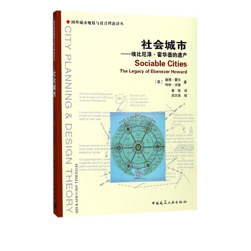 社会城市--埃比尼泽·霍华德的遗产/国外城市规划与设计理论译丛