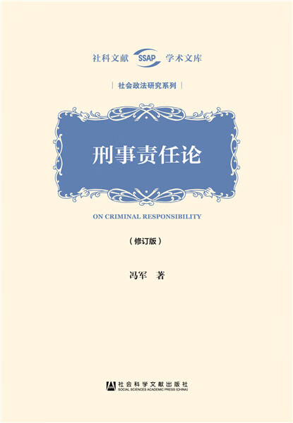 刑事责任论 冯军【书】