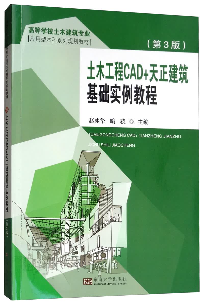 土木工程CAD+天正建筑基础实例教程（第3版）