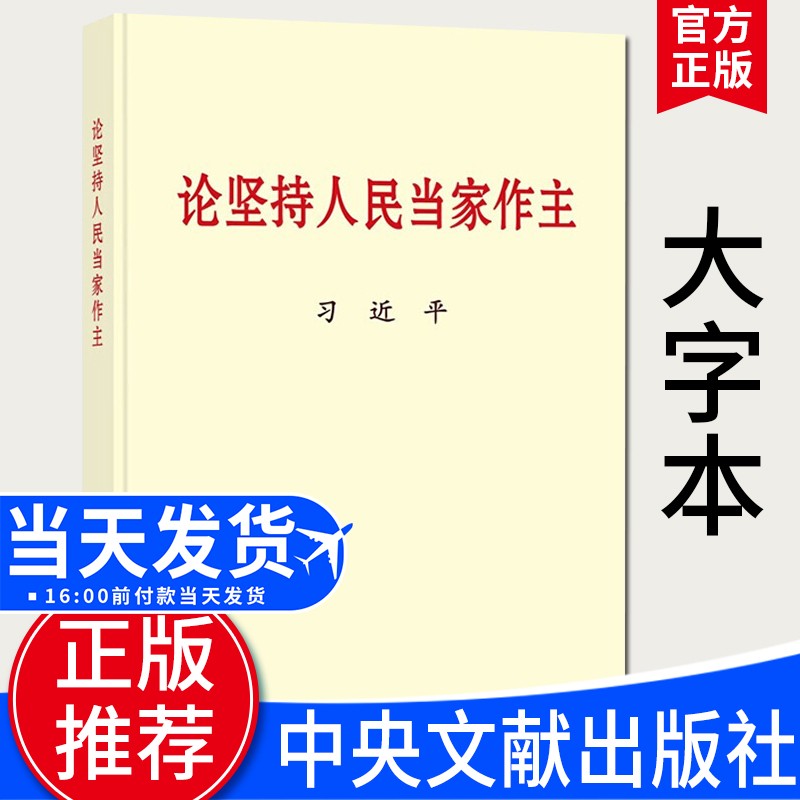 论坚持人民当家作主（2021新版）大字本 中央文献出版社 新时代党员干部政治党建书籍