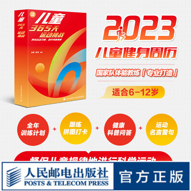 【2023日历】 儿童365天运动挑战 养成运动习惯 提升身体素质