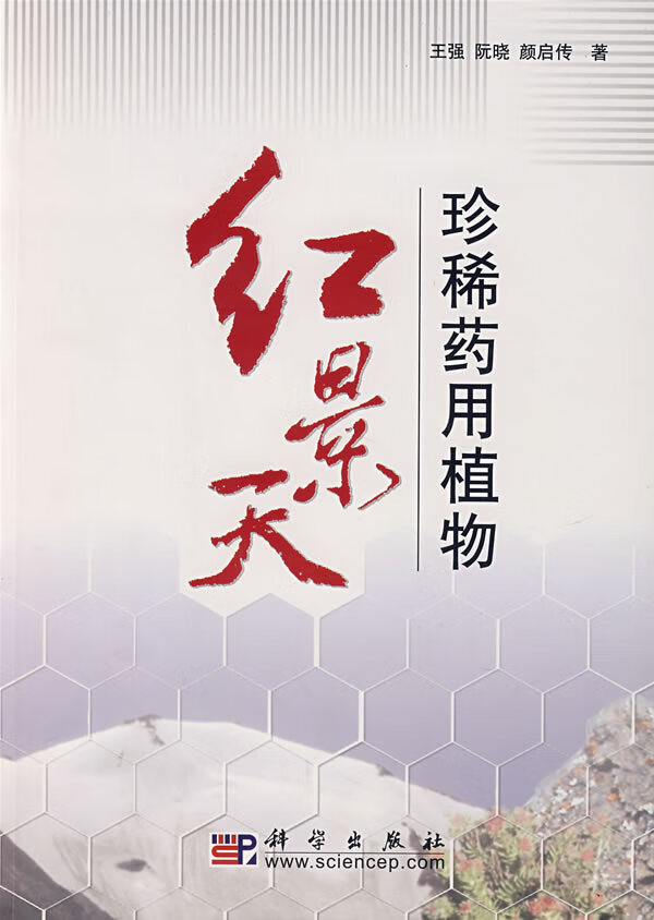 珍稀药用植物红景天 王强,阮晓,颜启传 著
