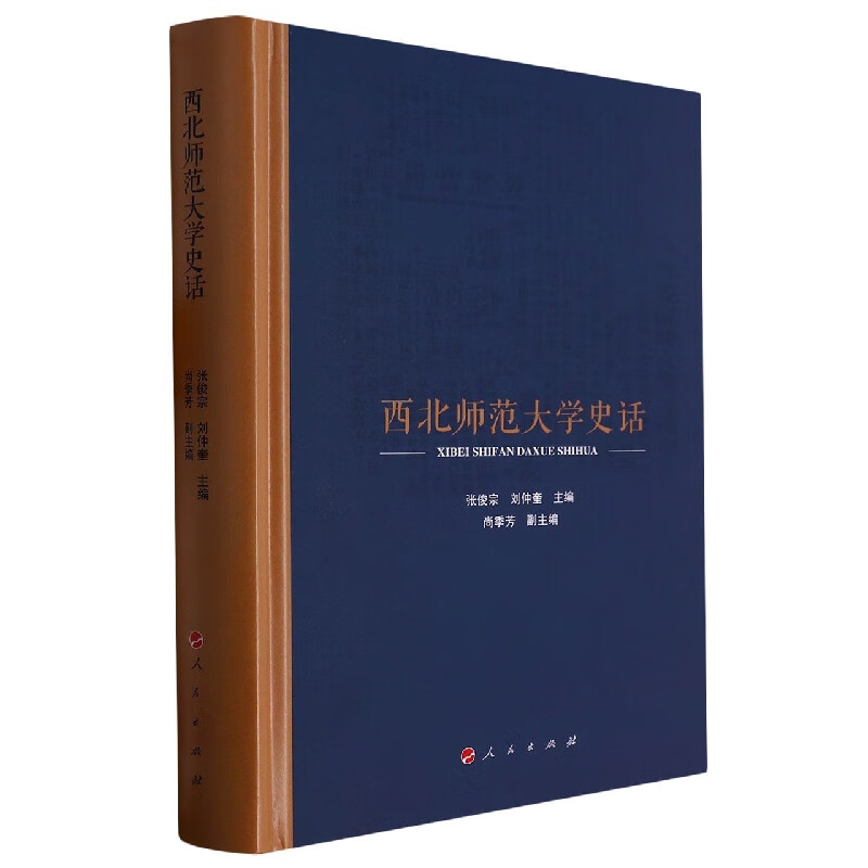 西北师范大学史话(精)