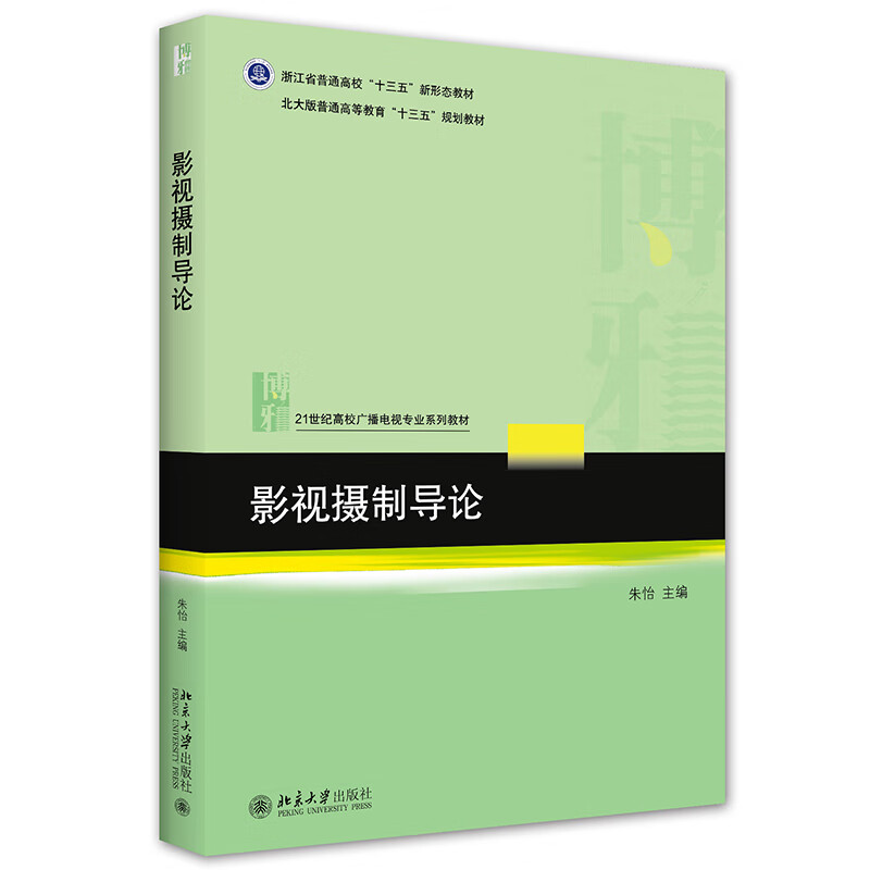 【现货】影视摄制导论