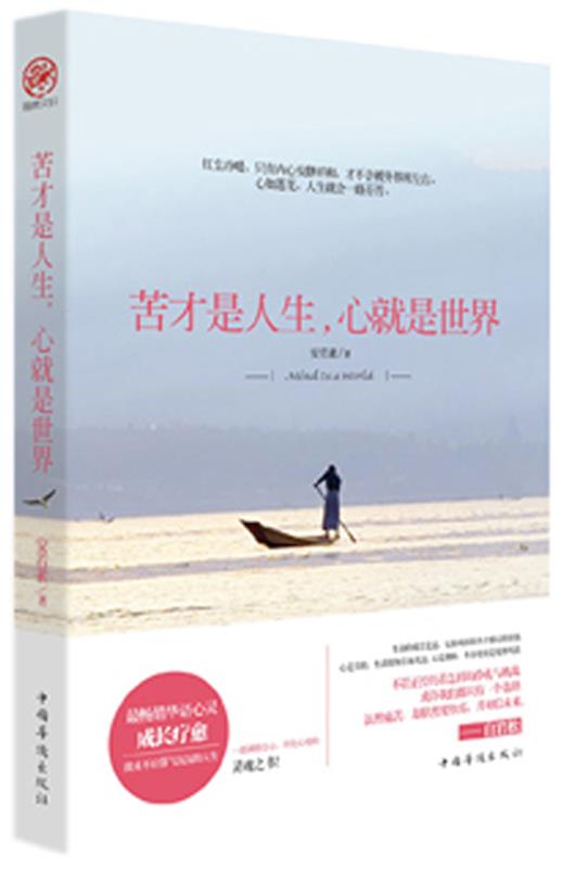 苦才是人生，心就是世界 安若素
