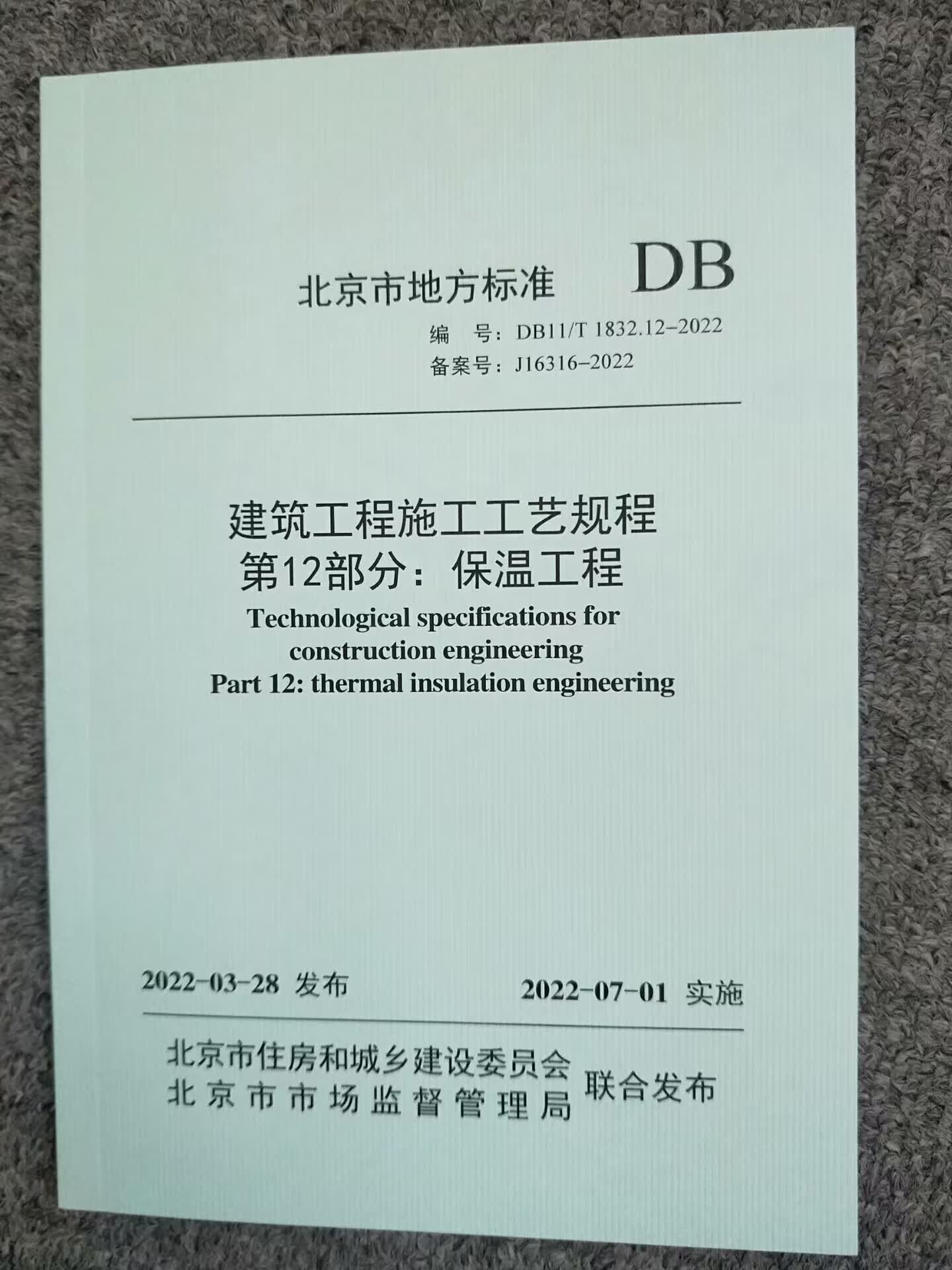 DB11/T 1832.12-2022 建筑工程施工工艺规程 第12部分 保温工程