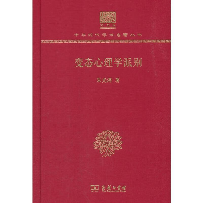 变态心理学派别（120年纪念版） 朱光潜 著 商务印书馆
