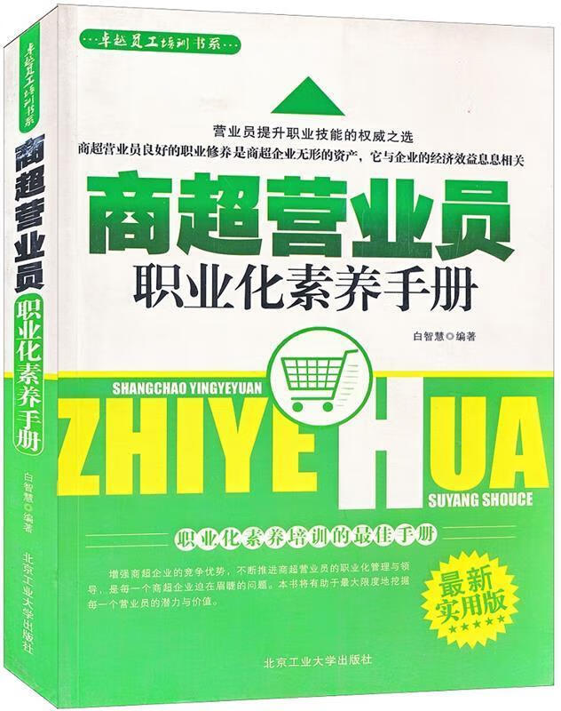 商超营业员职业化素养手册 白智慧编著