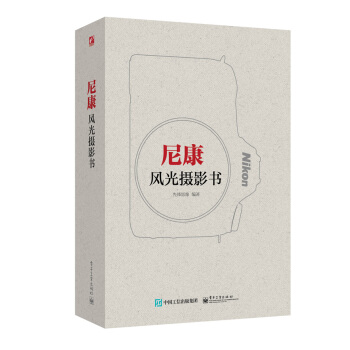 尼康风光摄影书 先锋影像 编