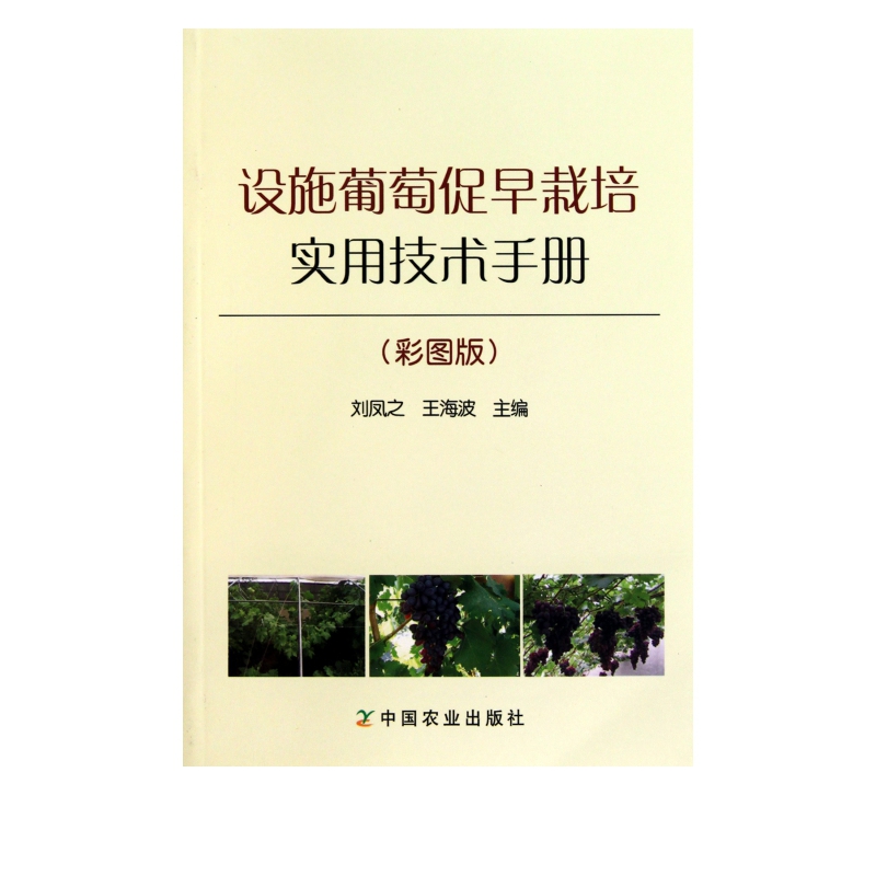 设施葡萄促早栽培实用技术手册(彩图版)