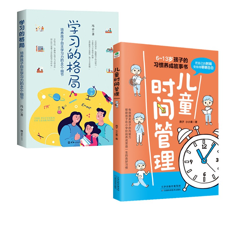 2册学习的格局：培养孩子自主学习的46个细节+儿童时间管理6-13岁孩子的习惯养成故事书
