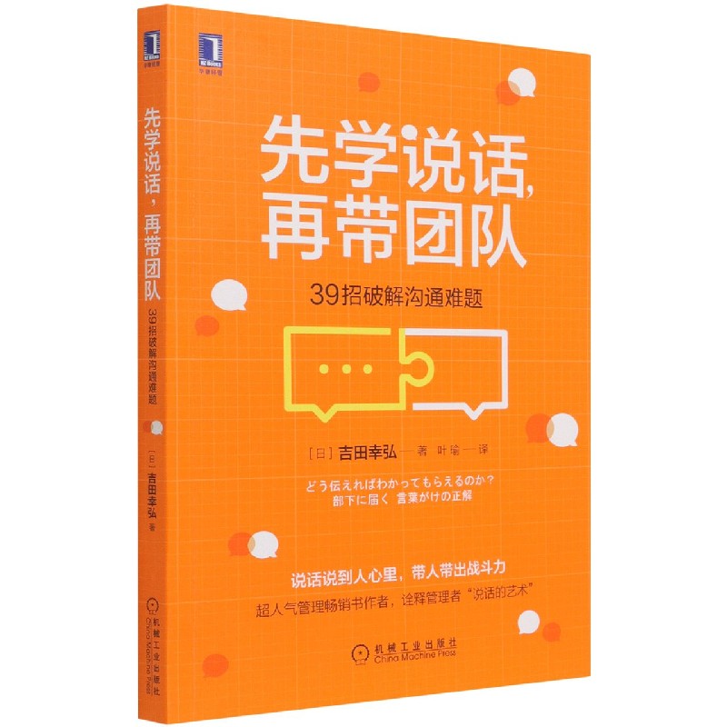 先学说话再带团队(39招破解沟通难题) (日)吉田幸弘 机械工业出版社
