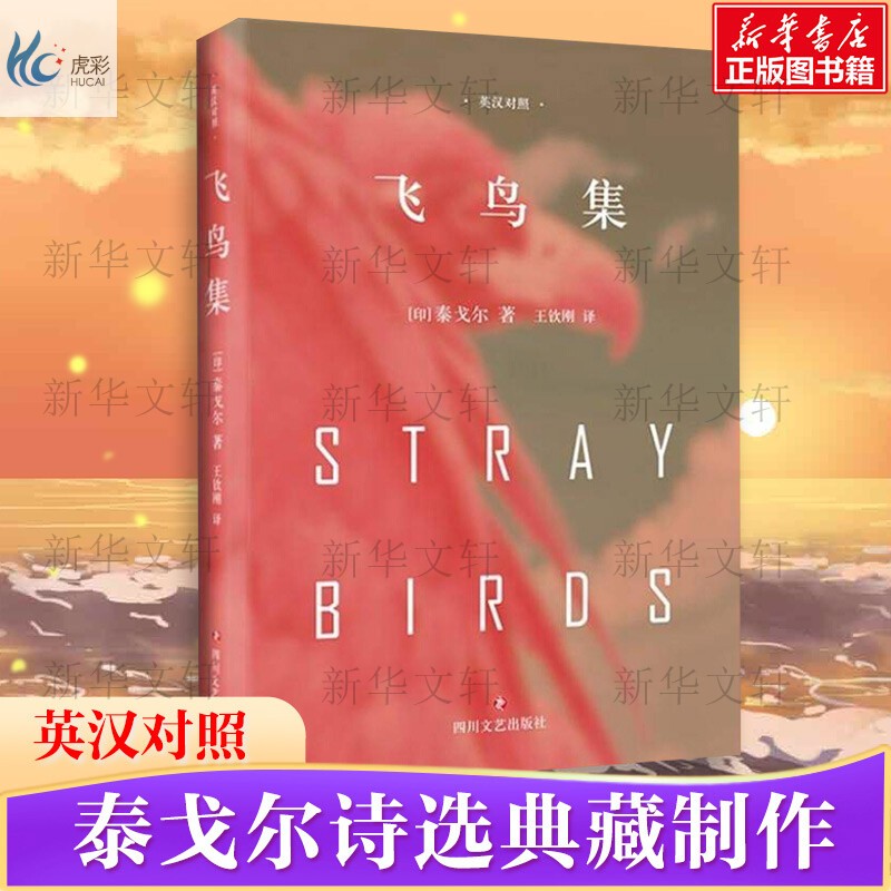 飞鸟集 精装典藏版 泰戈尔中英文双语 诺贝尔文学奖获奖作家 畅销经典诗歌 文学名著尽现语言之美