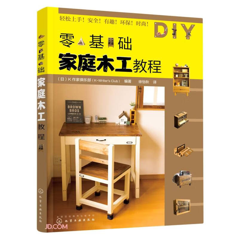 零基础家庭木工教程
