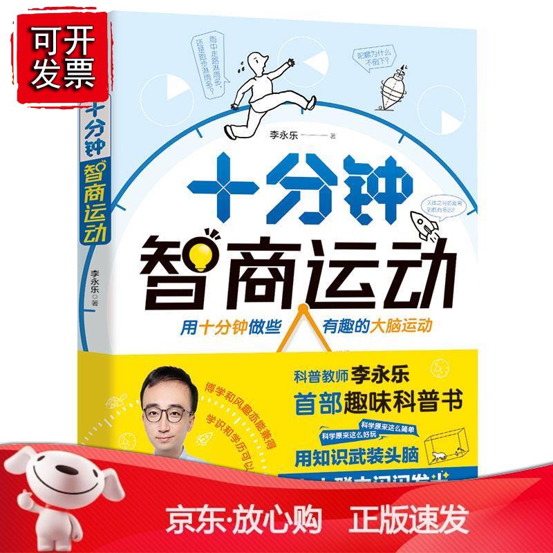 十分钟智商运动 李永乐人大附中物理老师趣味科普书，光是波还是粒子？黑洞是黑色的吗？微波炉是如何加热的