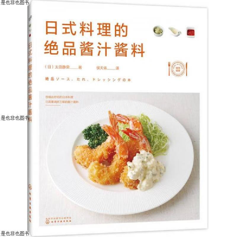日式料理的绝品酱汁酱料