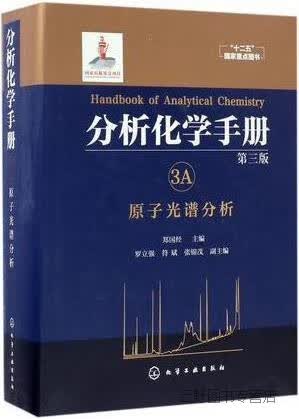 分析化学手册.3A.原子光谱分析(第三版),郑国经编,化学工业出版社,9787122278579