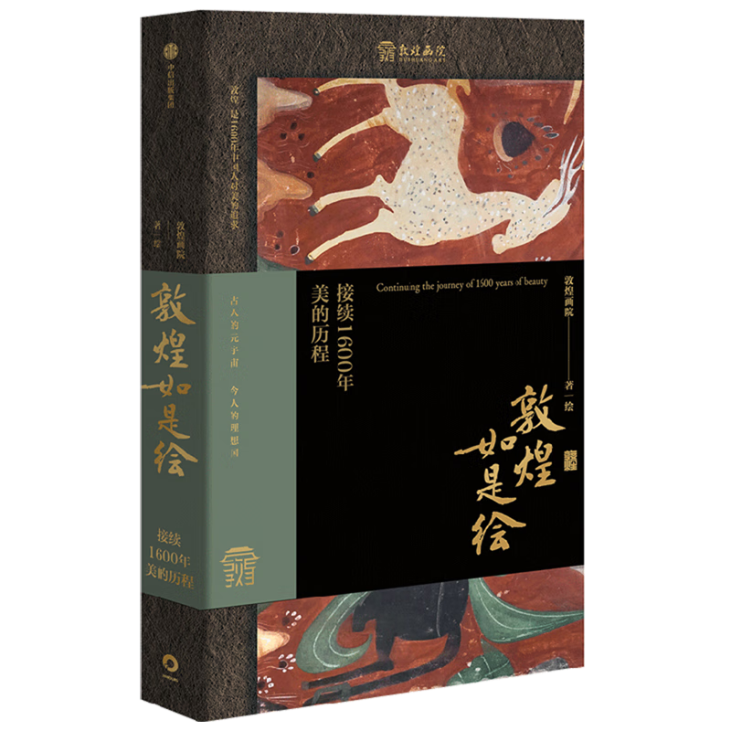敦煌如是绘(接续1600年美的历程)(精)