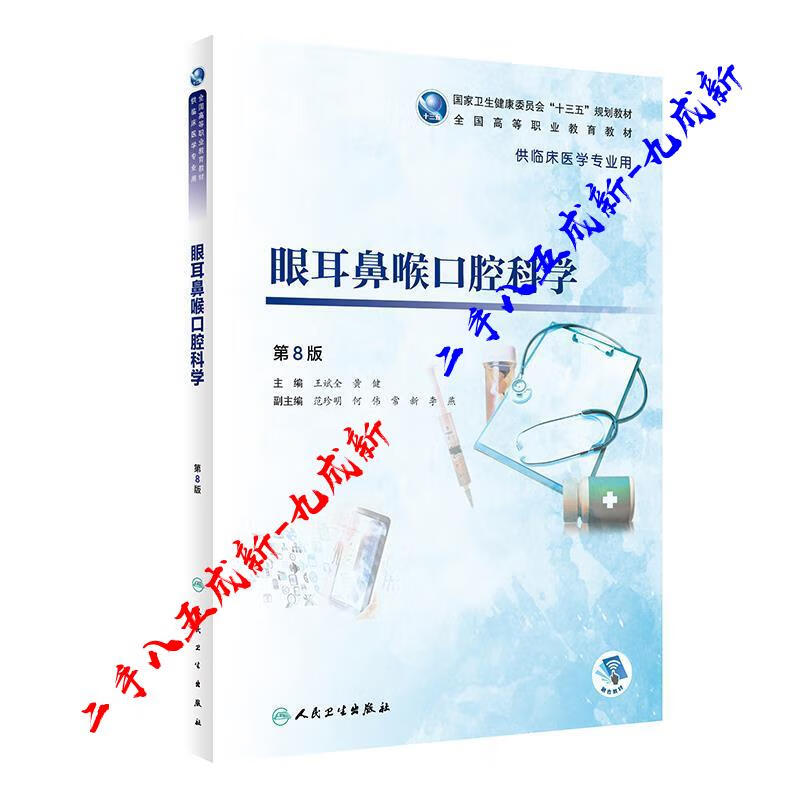 眼耳鼻喉口腔科学 王斌全,黄健 著 人民卫生出版社 9787117286664
