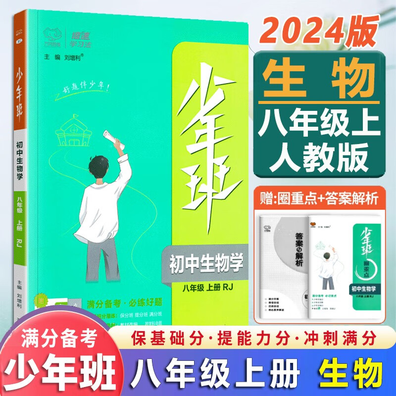【自选】2024新版 少年班八年级上册下册语文数学物理英语人教版同步训练 初二8年级上下练习册提优课时练 八上 生物【人教版】