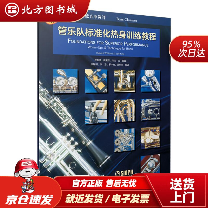 【现货】管乐队标准化热身训练教程·低音单簧管理查德·威廉斯杰夫·金 北方图书城