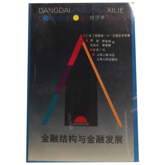 金融结构与金融发展【精选】
