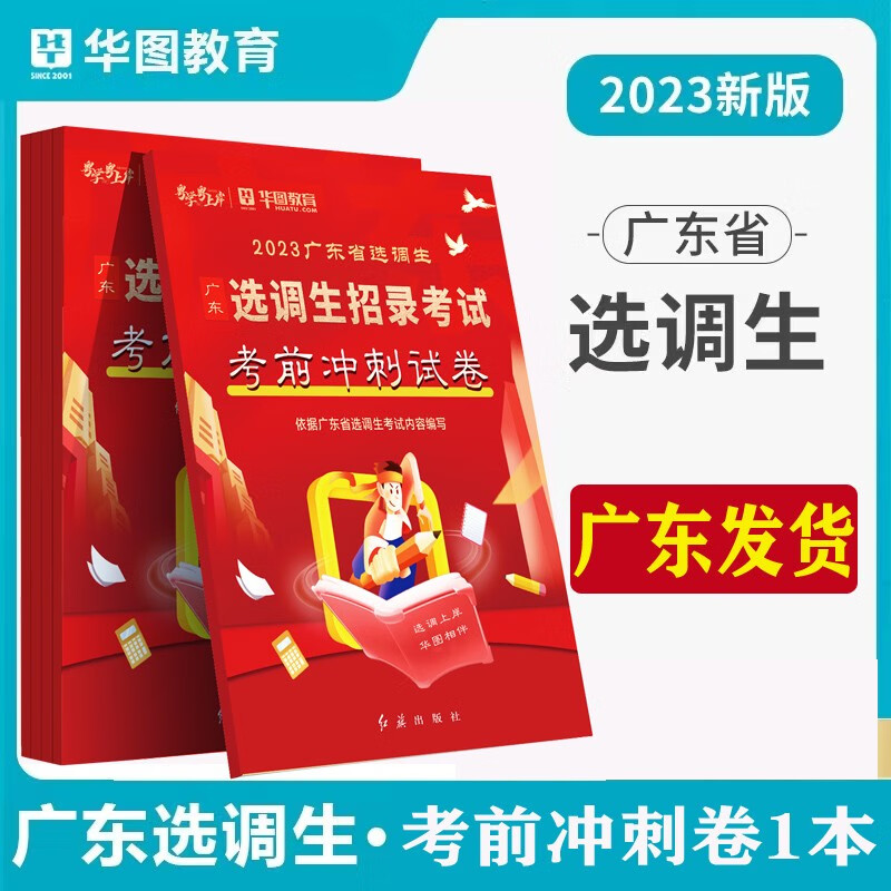 广东选调生考试历年真题2024广东省选调生考试笔试一本通综合行政能力测验思维能力测验教材真题试卷2023华图 冲刺卷1本