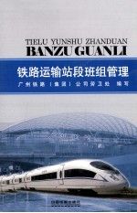 铁路运输站段班组管理