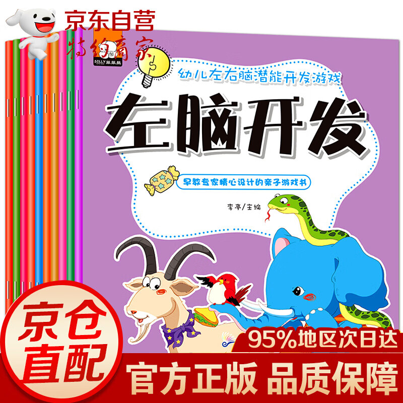 幼儿左右脑潜能开发游戏全10册 3-4-5-6岁左右脑开发训练书幼儿园图书 园图书