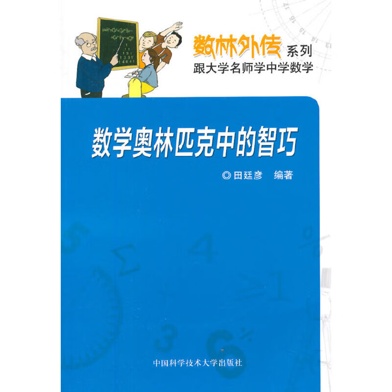 数学奥林匹克中的智巧