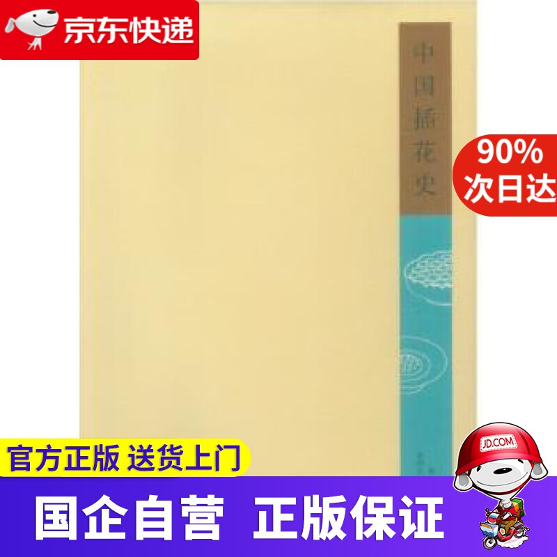 中国插花史 西泠印社出版社 9787550822528
