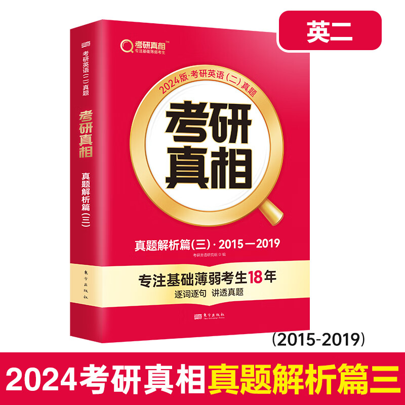 2024考研真相英语一英语二 考研英语一历年真题考研2004-2023年英语真题试卷 基础版+高分突破+冲刺 搭词 2024真相英二解析篇3【15-19】提高