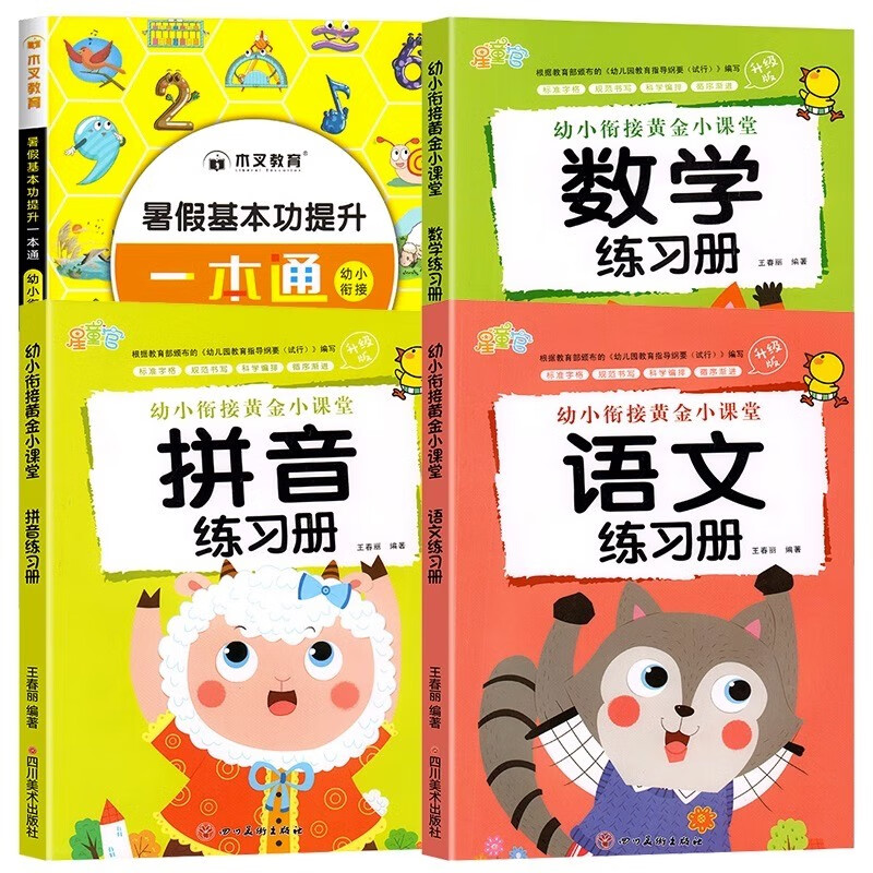2023新版 幼小衔接暑假一本通 幼小衔接一日一练全套暑假作业教材学前班拼音数学练习册大班幼儿园思维训练幼升小一年级入学准备练习题 【4本】语文拼音数学练习册+暑假一本通