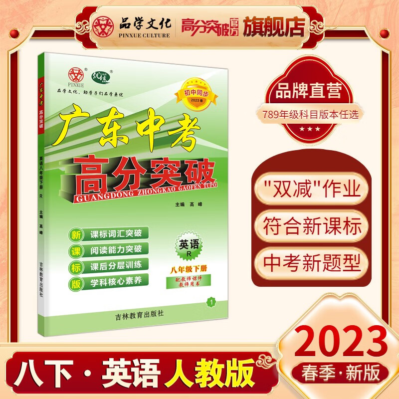 23春优练广东中考高分突破八年级下册英语人教版 初中同步初二英语RJ