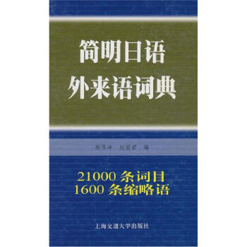 简明日语外来语词典 顾伟坤,赵丽君【书】