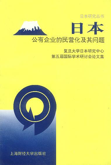 日本公有企业的民营化及其问题 陈建安