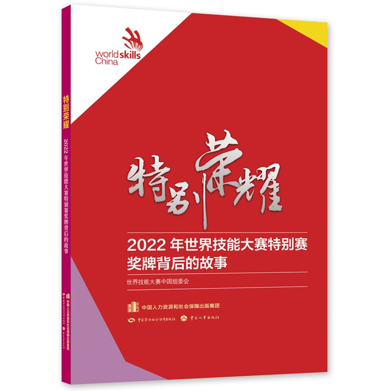 特别荣耀—2022年世界技能大赛特别赛奖牌背后的故事