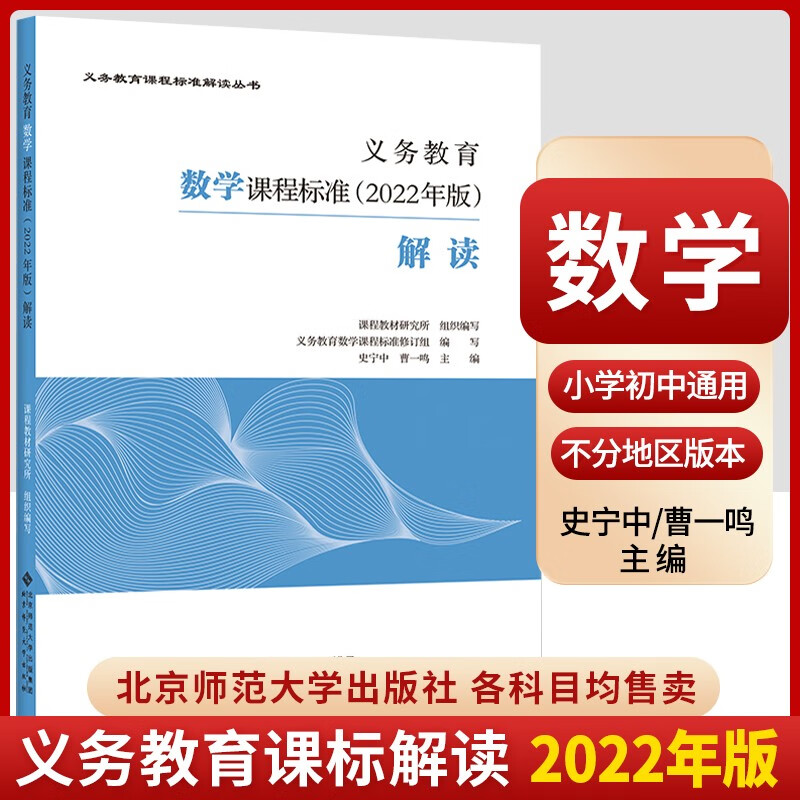 【科目自选】义务教育课程标准2022年版解读 新课程标准解读 高等教育出版社 小学初中通用 义务教育数学课程标准2022年版解读