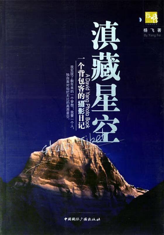 滇藏星空:一个背包客的摄影日记 杨飞 著