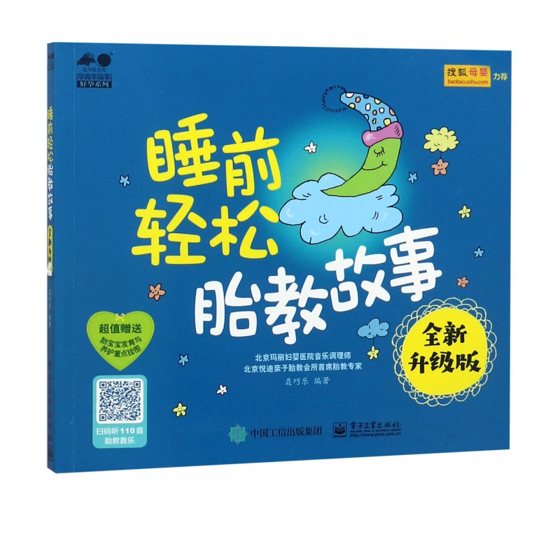 睡前轻松胎教故事(全新升级版)/孕育幸福事好孕系列
